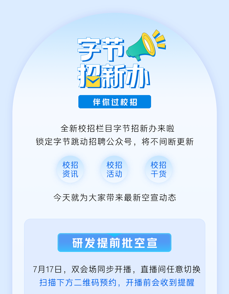 字节跳动 2024 校园招聘研发提前批正式启动！——兰州大学就业信息网