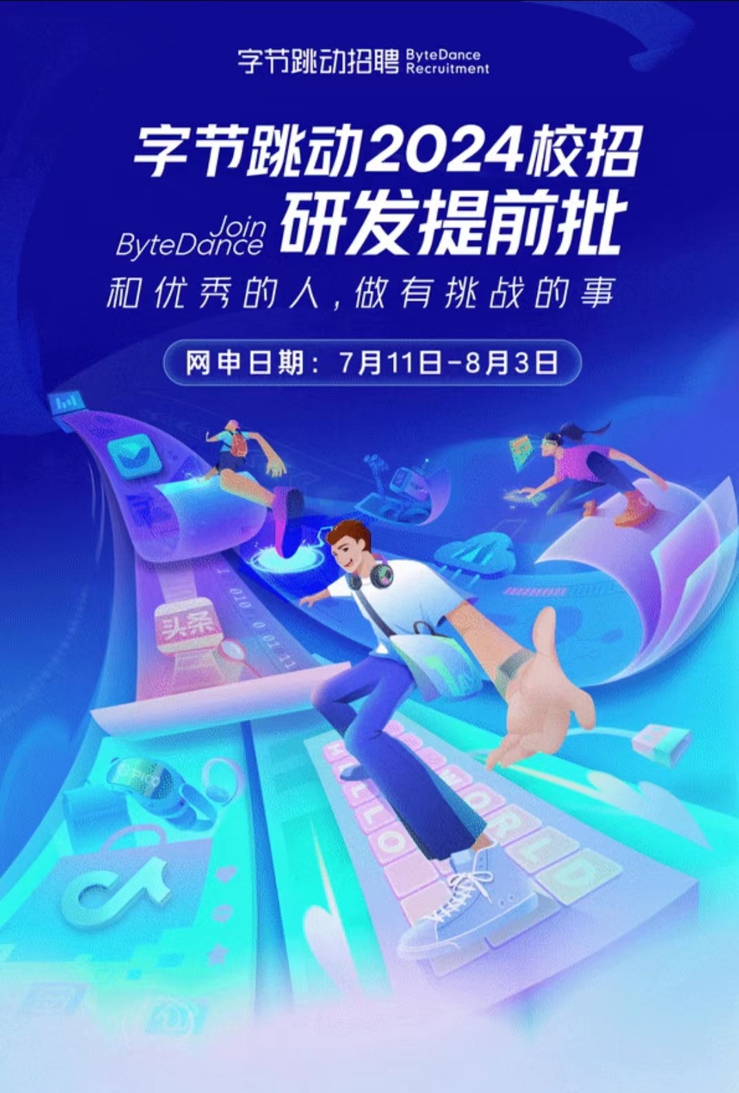 字节跳动 2024 校园招聘研发提前批正式启动！——兰州大学就业信息网
